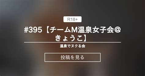 【貸切露天風呂】 395【チームm温泉女子会＠きょうこ】 温泉でヌクる会 チームm♡温泉女子会公式 の投稿｜ファンティア[fantia]