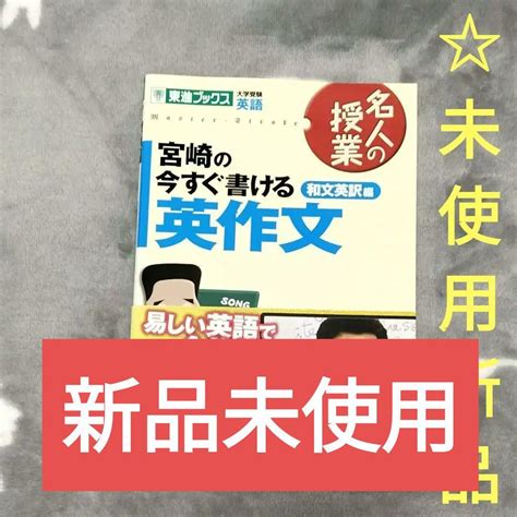 【新品】宮崎尊 宮崎の今すぐ書ける英作文 大学受験英語 和文英訳編 メルカリ