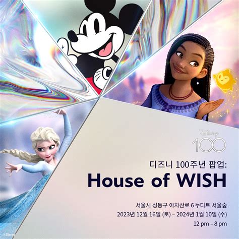 디즈니코리아 창립 100주년 기념 하우스 오브 위시 팝업 진행 [공식]