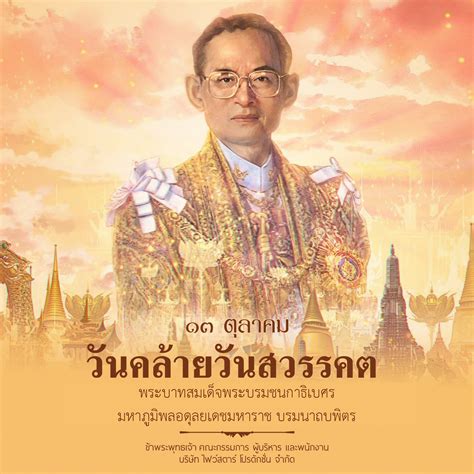 ๑๓ ตุลาคม วันคล้ายวันสวรรคต พระบาทสมเด็จพระบรมชนกาธิเบศร มหาภูมิพลอดุลย
