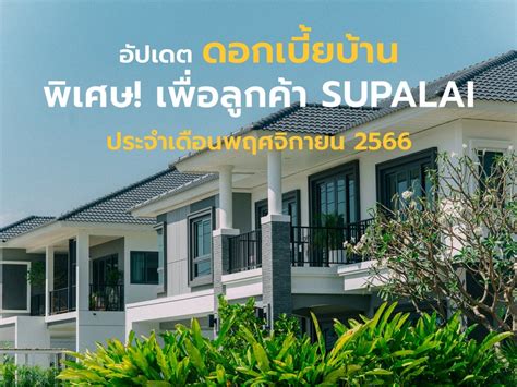 อัปเดต ดอกเบี้ยบ้าน สินเชื่อบ้านและคอนโด ประจำเดือนพฤศจิกายน 2566
