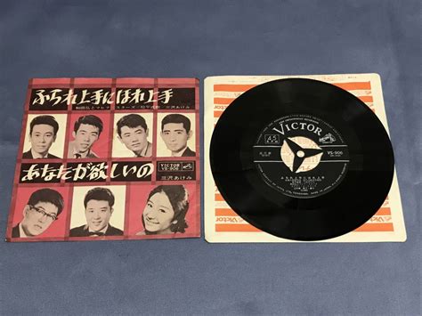 【全体的に状態が悪い】ep レコード 和田弘とマヒナスターズ 松平直樹 三沢あけみ ふられ上手にほれ上手 三沢あけみ あなたが欲しいの