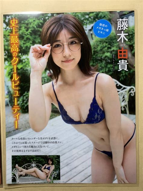 【目立った傷や汚れなし】【厚手ラミネート加工】藤木由貴 水着 A4変サイズ 雑誌切り抜き 7ページ アサ芸シークレット【グラビア