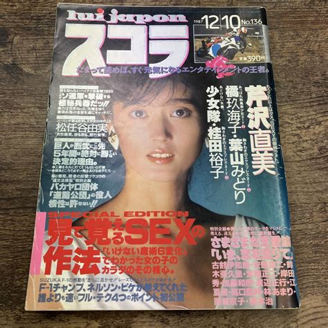 【傷や汚れあり】z 9549 スコラ No 136 1987年12月10日 芹沢直美 橘玖海子 葉山みどり 少女隊 桂田裕子 総合雑誌 芸能誌