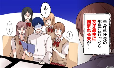 女子高生に囲まれて…妻が夫の単身赴任先で見た衝撃の光景 美容ちゃんねる