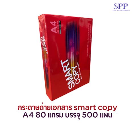 กระดาษถ่ายเอกสาร Smartcopy กระดาษa4 80แกรม