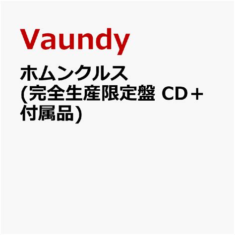 楽天ブックス 【楽天ブックス限定先着特典】ホムンクルス 完全生産限定盤 Cd＋付属品 オリジナルアクリルキーホルダー Vaundy