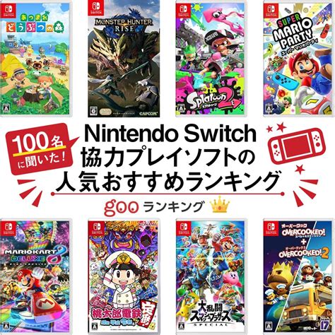 スイッチの協力プレイソフトおすすめ人気ランキング33選【カップル・ふたりで遊べる】｜セレクト Gooランキング