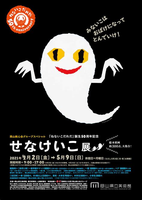 岡山県立美術館にて「せなけいこ展」4月2日（金）から開催！ 童心社