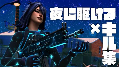[夜に駆ける×キル集]フォートナイトaimが化け物のキル集！！ Youtube