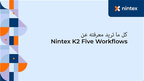 nintex k2 five workflows كل ما تريد معرفته عن youtube