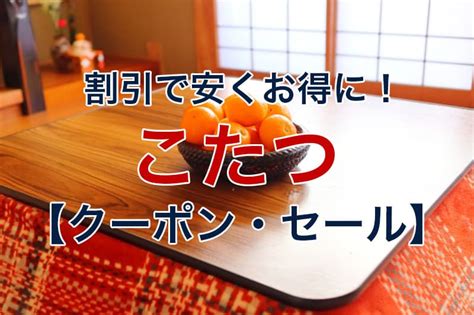 【2024年】こたつを安く買う方法｜お得な価格で手に入れる！ ビリオンログ Billion Log