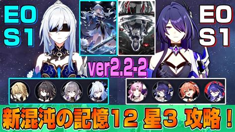 【崩壊スターレイル】ver2 2 2 新忘却の庭 混沌の記憶12 星3攻略！ 前半鏡流ハイパーキャリー 後半黄泉パ 星5無凸 Youtube