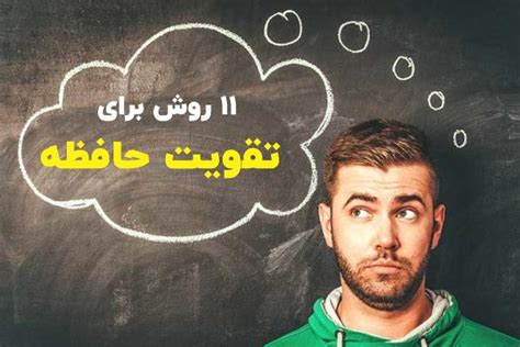 11 روش علمی و کاربردی برای تقویت حافظه ایده آل مگ
