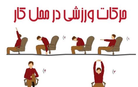 چهار حرکت ورزشی برای محل کار سلامت دات لایف راهنمای زندگی