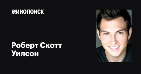 Роберт Скотт Уилсон Robert Scott Wilson фильмы биография семья