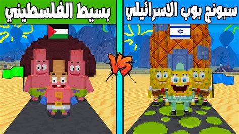 فلم ماين كرافت كوكب عائلة بسيط نجم الفلسطيني ضد سبونج بوب الاسرائيلي