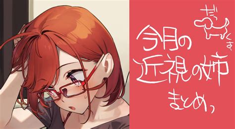 「今月の近視の姉まとめ、をfanbox、fantiaへ投稿しました 年末は行事が」 92m👓のイラスト