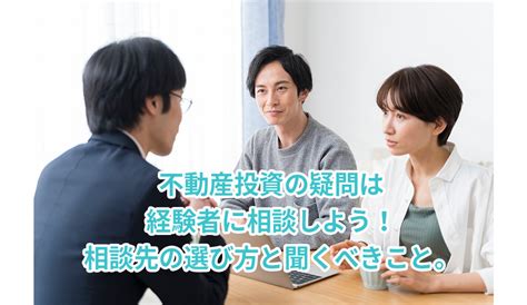 不動産投資の疑問は経験者に相談しよう！相談先の選び方と聞くべきこと。 不動産投資コラム 不動産投資のセカンドオピニオン・無料相談は東京fas