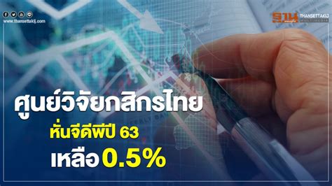 ศูนย์วิจัยกสิกรไทยหั่นจีดีพีปี 63 เหลือ 0 5 จาก 2 7