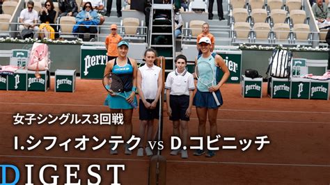 【ダイジェスト】全仏オープンテニス2022 女子シングルス3回戦 I シフィオンテク Vs D コビニッチ Wowowオンデマンドで見る