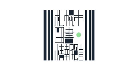 新しくできた「札幌市図書・情報館」のミーティングルームを利用してみた 無料 Developersio