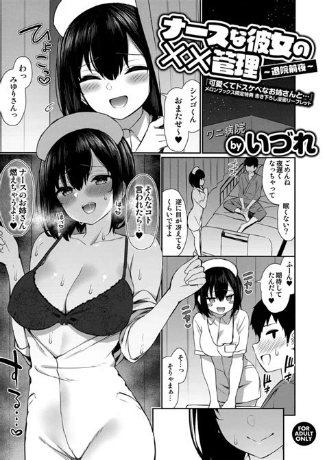 可愛くてドスケベなお姉さんと… メロンブックス限定特典 書き下ろし漫画リーフレット ナースな彼女の××管理 ～退院前夜～ 商業誌 エロ