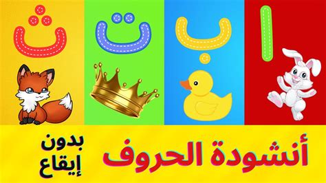Arabic Alphabet Song No Music أغنية أنشودة حروف الهجاء العربية بدون