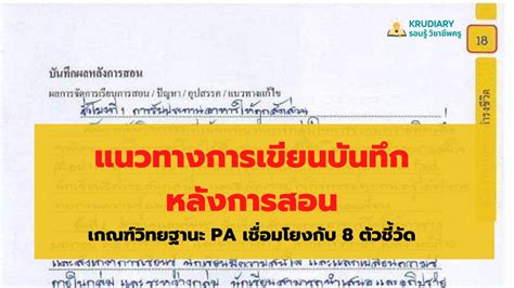 แนวทางการเขียนบันทึกหลังการสอน บันทึกหลังการจัดการเรียนรู้ เกณฑ์
