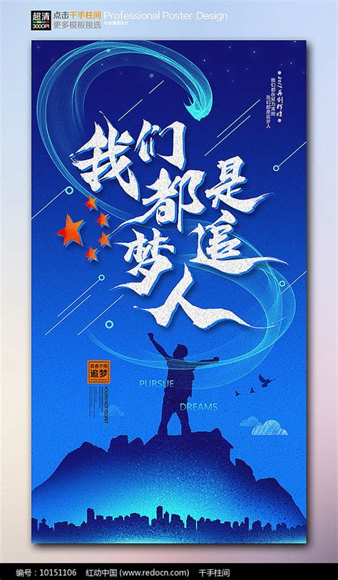 我们都是追梦人青春励志海报图片下载 红动中国