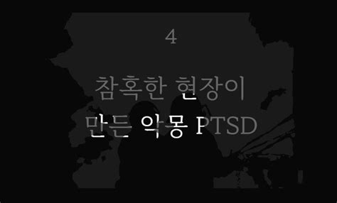 Ptsd에 시달리다 보니…어느덧 가족을 잃었다 [인터랙티브] 사회일반 사회 뉴스 한겨레
