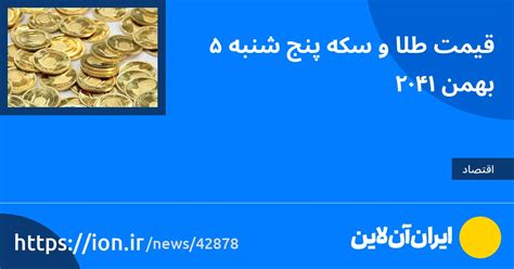 ایران آنلاین قیمت طلا و سکه پنج‌شنبه ۵ بهمن ۱۴۰۲