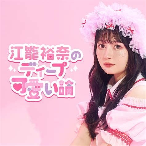 🍭 【連載】江籠裕奈のディープ可愛い論 第3回「今度究極に疲れてる時に試してみようと思います」 Popnroll ポップンロール