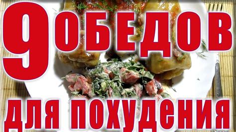 9 ОБЕДОВ для похудения в домашних условиях без диет Лайфхак для