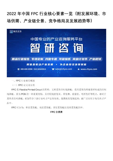 2022年中国fpc行业核心要素一览（附发展环境、市场供需、产业链全景、竞争格局及发展趋势等）