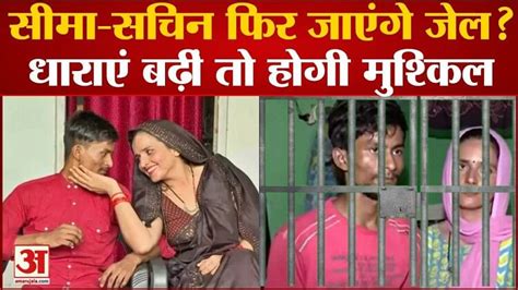 Pakistani Seema Haider सीमा और सचिन फिर जाएंगे जेल एक्टिव हो गईं जांच