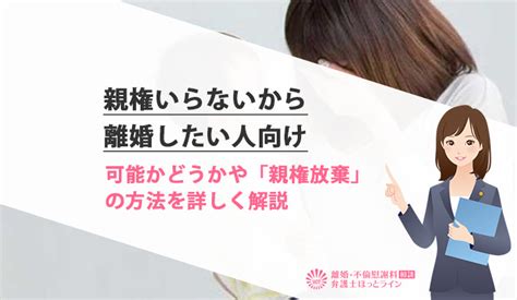 親権いらないから離婚したい人向け｜可能かどうかや「親権放棄」の方法を詳しく解説 離婚・不倫慰謝料相談 弁護士ほっとライン