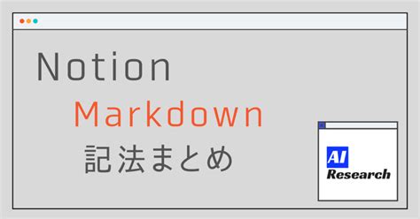 notion でも使える！markdown記法まとめ aiリサーチコレクション