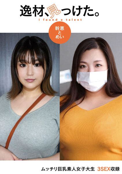 Dvd「逸材、見っけた。 幹恵とめい」作品詳細 Geo Online ゲオオンライン