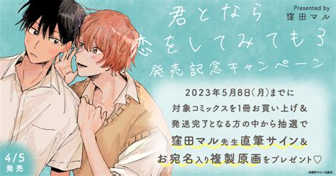窪田マル先生『君となら恋をしてみても 3 』発売記念キャンペーン（終了）ホーリンラブブックス｜bl ボーイズラブ 中心の通販書店