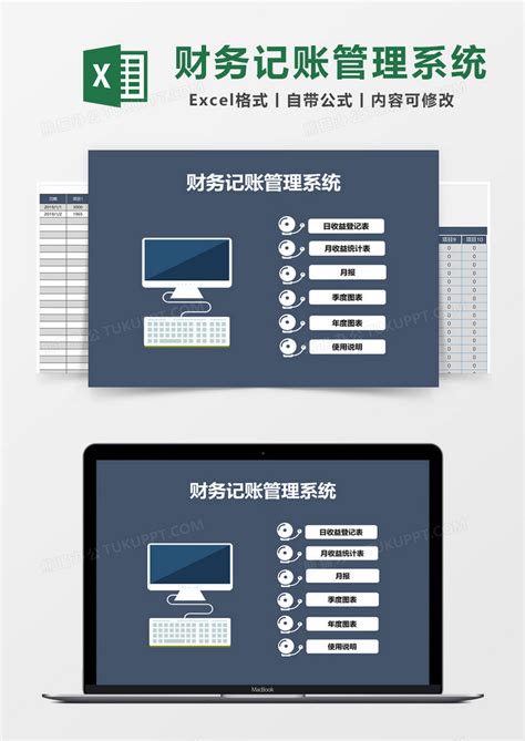 实用财务记账管理系统excel模板下载 财务 图客巴巴