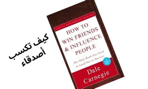 كيف تكسب الأصدقاء وتؤثر في الناس