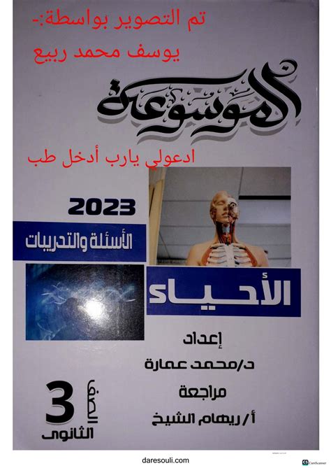كتاب الموسوعة أحياء تالتة ثانوي 2023 جزء الأسئلة بالاجابات Pdf