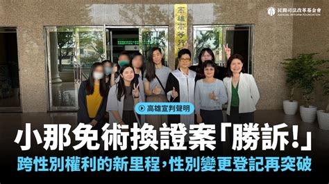 聲明｜跨性別權利的新里程 性別變更登記再突破：小那案勝訴 — 財團法人民間司法改革基金會