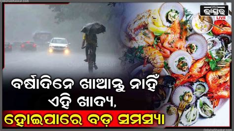 ସାବଧାନ ବର୍ଷା ଦିନେ ଖାଆନ୍ତୁ ନାହିଁ ଏହି ସବୁ ଖାଦ୍ୟ ହୋଇପାରେ ବଡ଼ ସମସ୍ୟା
