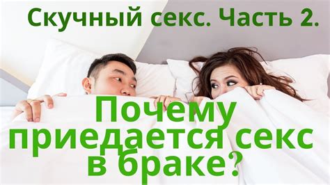 Скучный секс Часть 2 Секс в браке Почему приедается Психолог