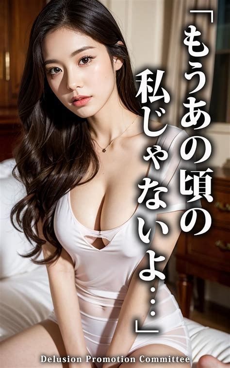 Jp 「もうあの頃の私じゃないよ…」vo 5 Ebook 妄想促進委員会 Kindleストア