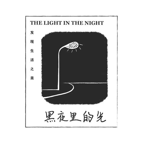 黑夜里的光lily创作者主页 长沙网页设计师 站酷zcool