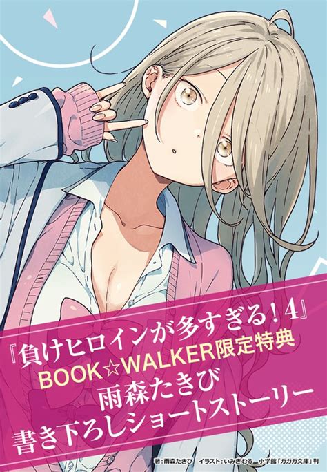【購入特典】『負けヒロインが多すぎる！ 4』book☆walker限定書き下ろしショートストーリー ライトノベル（ラノベ） （ガガガ文庫