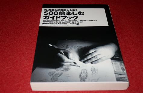 【やや傷や汚れあり】0306コ4 特典 美本 石ノ森章太郎萬画大全集を500倍楽しむガイドブック 石森 角川書店 漫画 コミック 送料370円